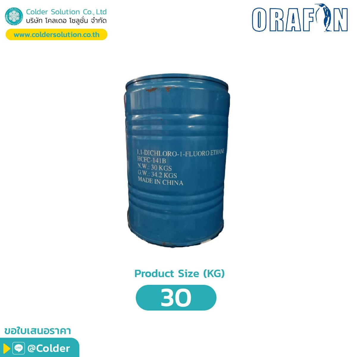 สินค้า สารทำความเย็น R141B | บริษัท โคลเดอ โซลูชั่น จำกัด