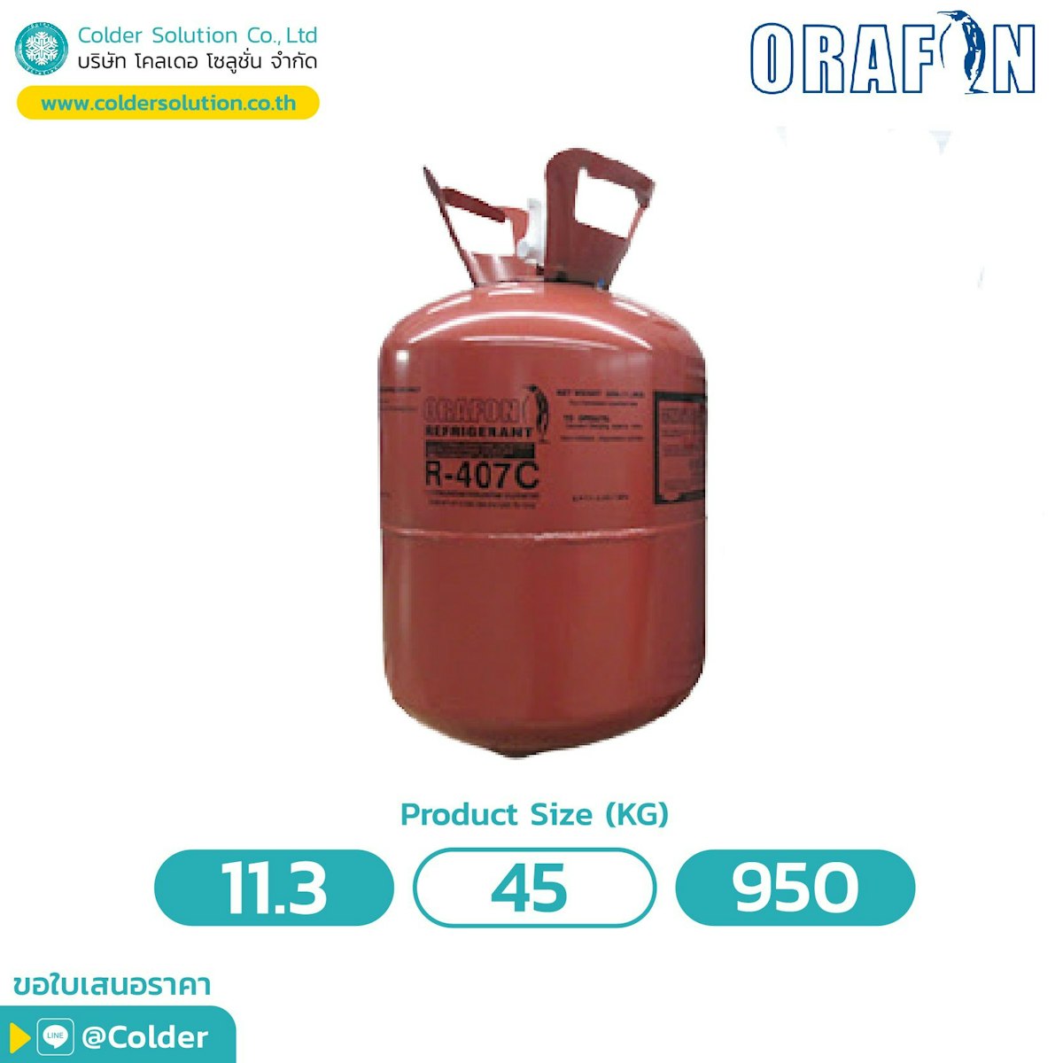 สินค้า สารทำความเย็น R407C | บริษัท โคลเดอ โซลูชั่น จำกัด