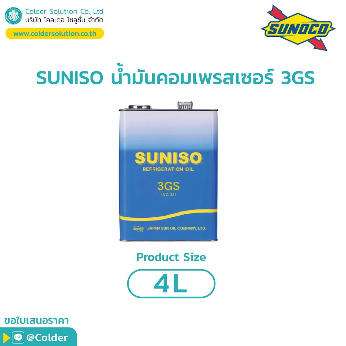 สินค้า SUNISO น้ำมันคอมเพรสเซอร์ 3GS | บริษัท โคลเดอ โซลูชั่น จำกัด