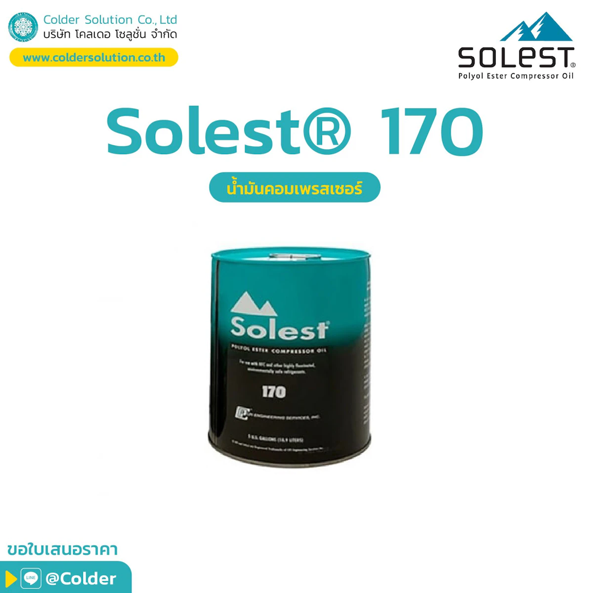 สินค้า น้ำมันคอมเพรสเซอร์ Solest 170 | บริษัท โคลเดอ โซลูชั่น จำกัด